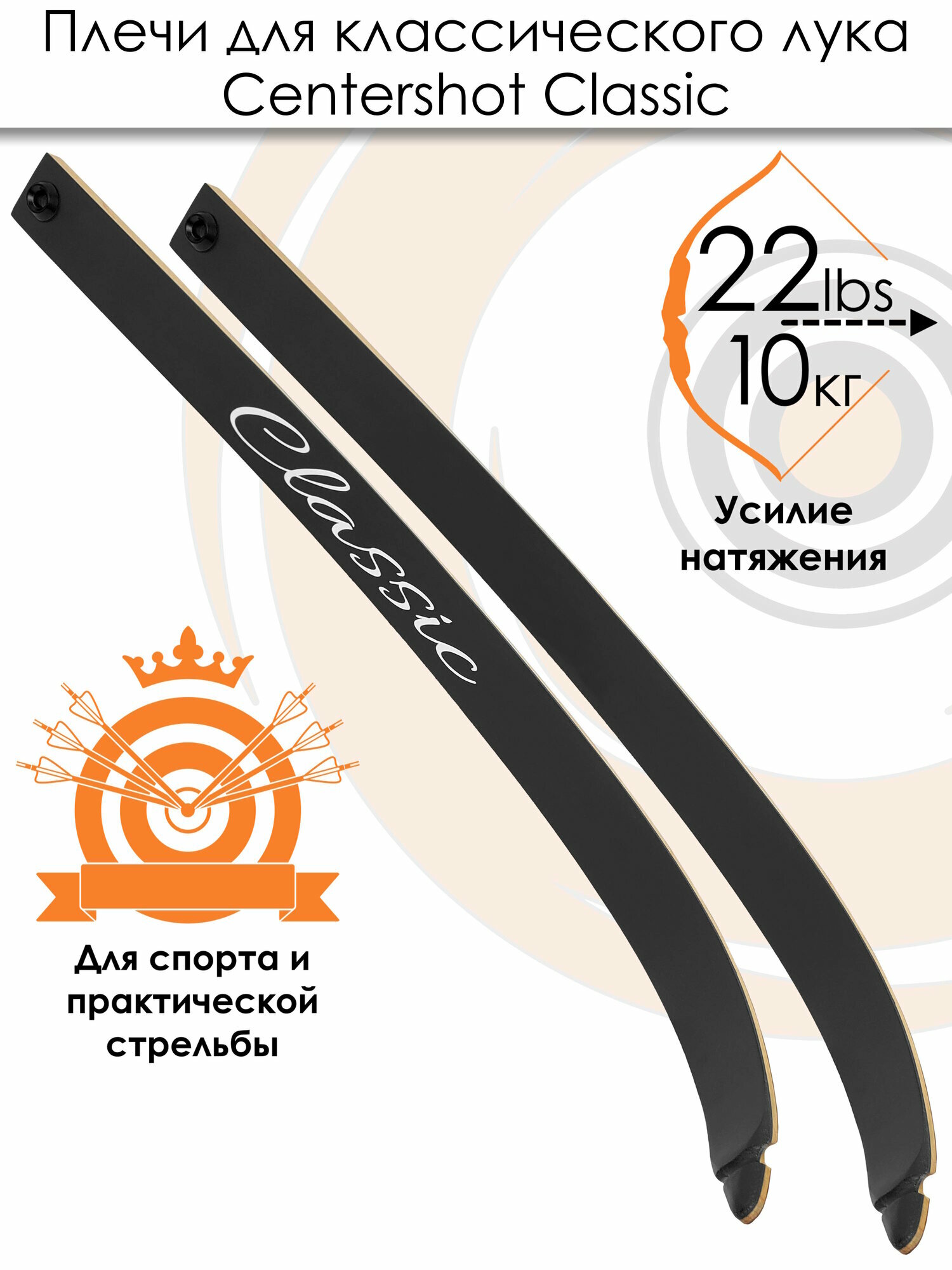 Плечи для лука Centershot Classic 22#