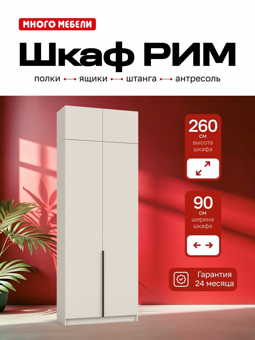 Много Мебели, Шкаф распашной, 90х53х260 см, 2х створчатый с ящиками и антресолью, кашемир