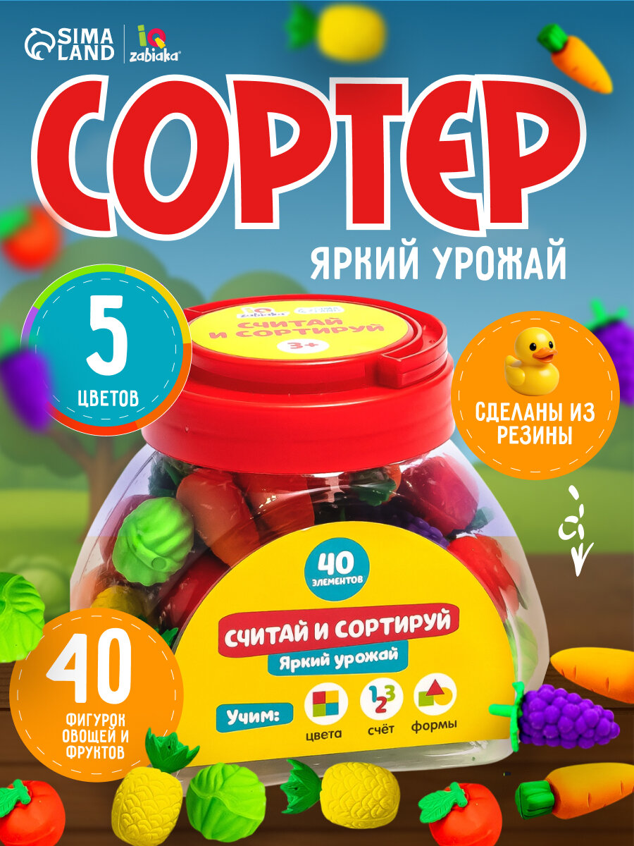 Набор считай и сортируй IQ-Zabiaka «Яркий урожай», 40 фигурок фруктов и овощей, обучающая игра для детей и малышей