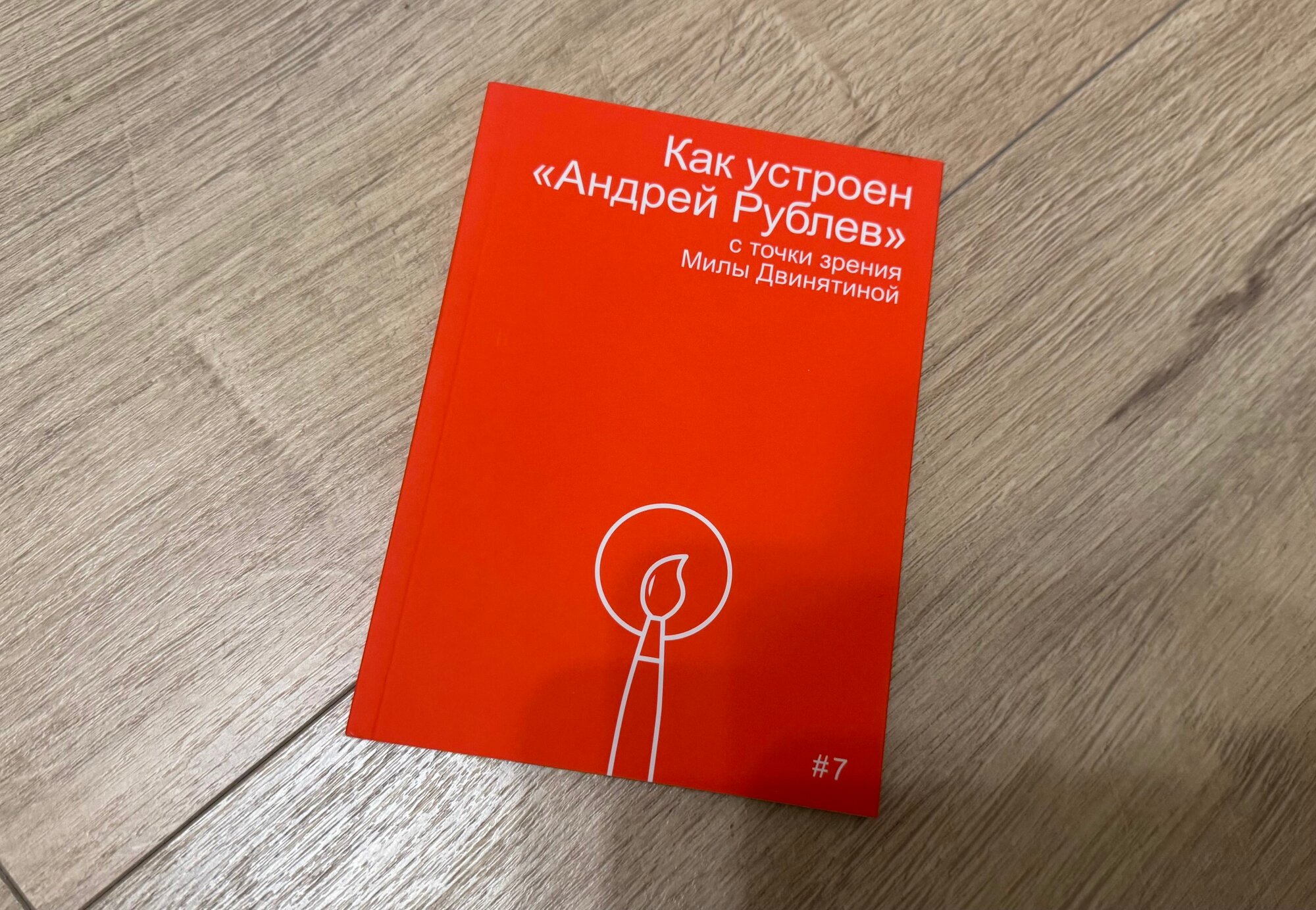 Как устроен Андрей Рублев с точки зрения Милы Двинятиной