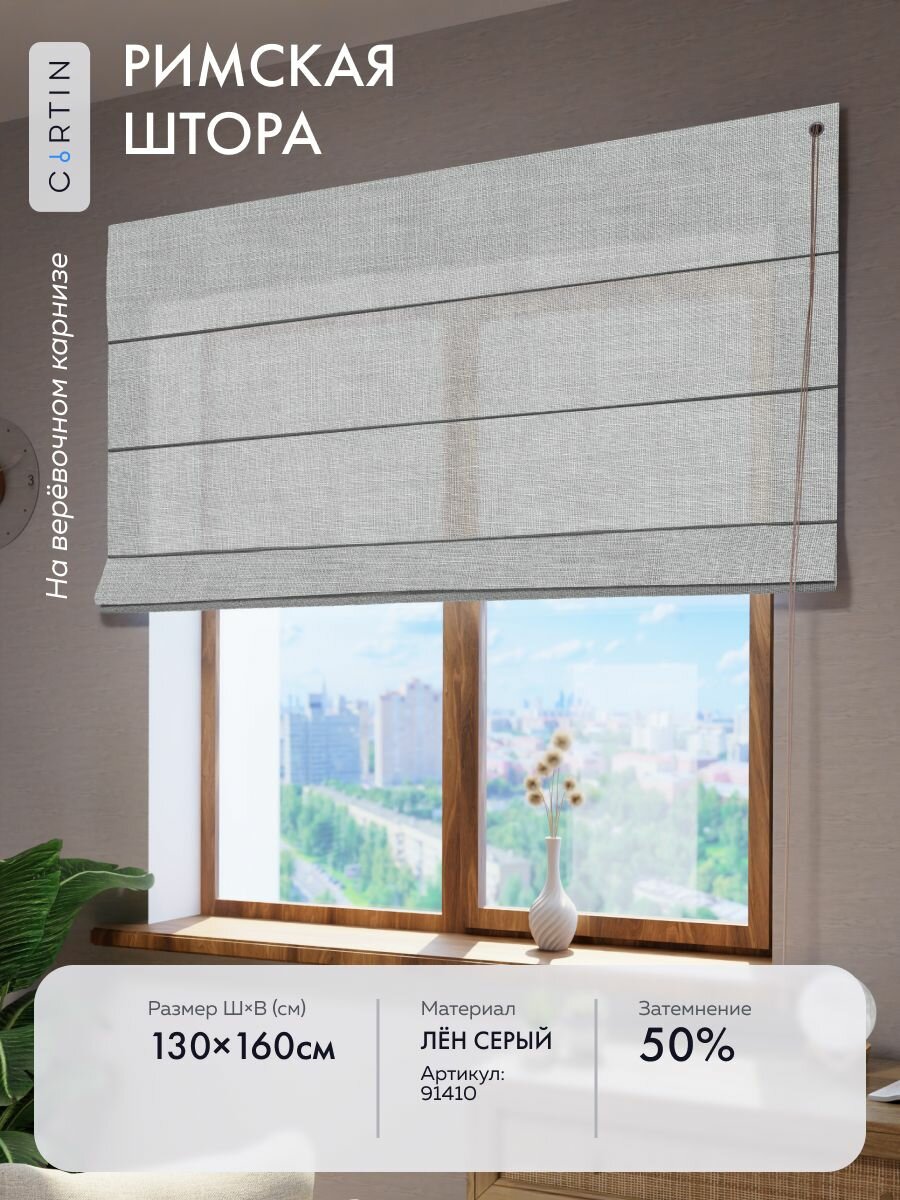 Римская штора лен серый, ширина 130 см / высота 160 см