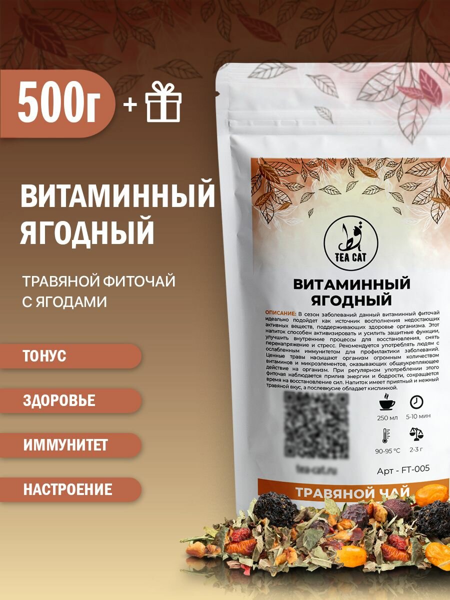 Чай травяной Витаминный ягодный, 500г