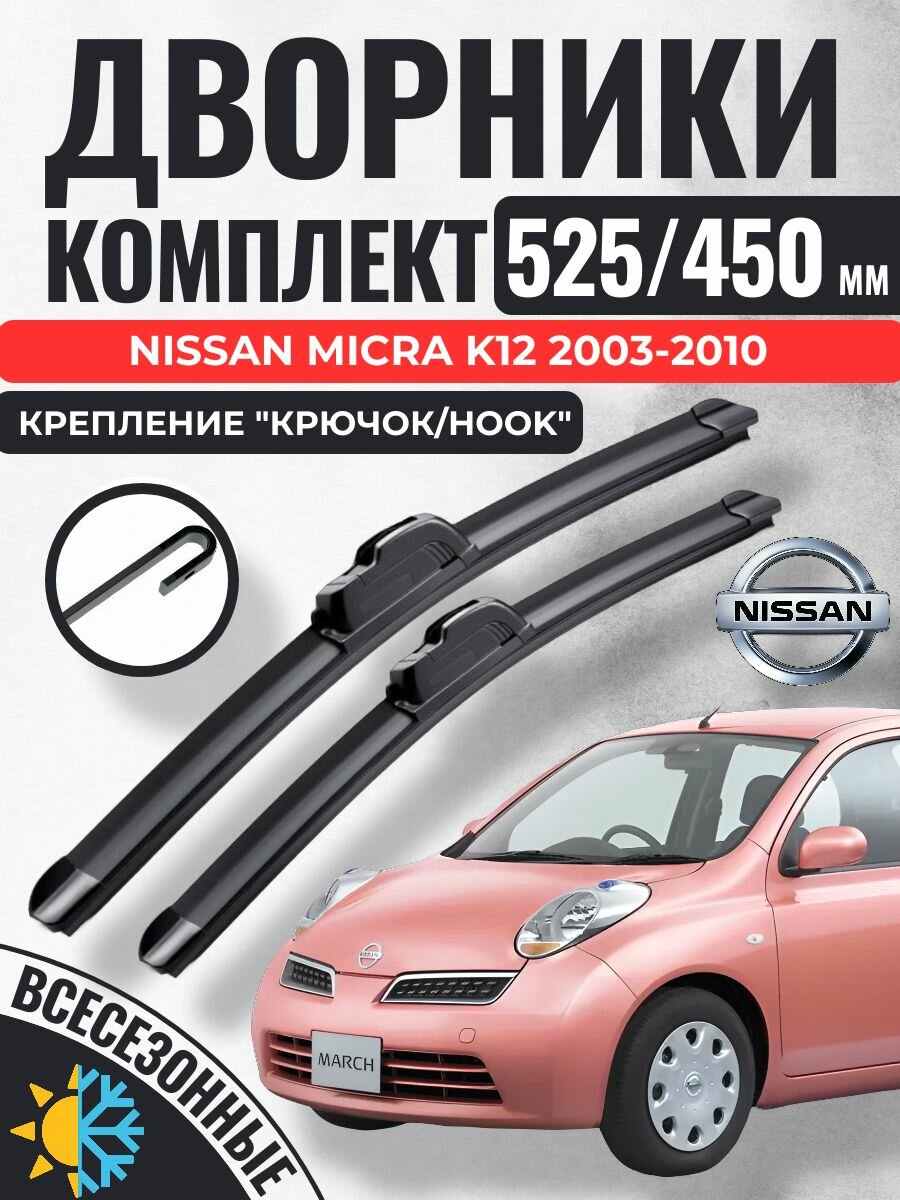 525 450 (21 18) Щетки стеклоочистителя Nissan Micra K12 5дв. 2003-2010 / Дворники бескаркасные Ниссан Микра к12