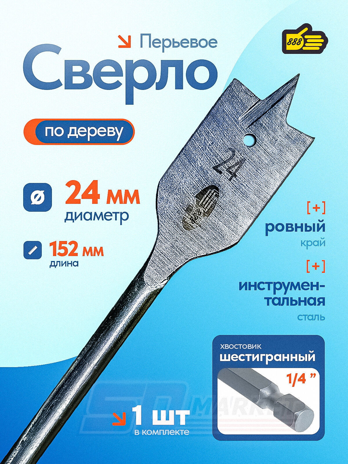 Сверло с шестигранным хвостовиком по дереву и гипсокартону перьевое, диаметр 24мм, 888