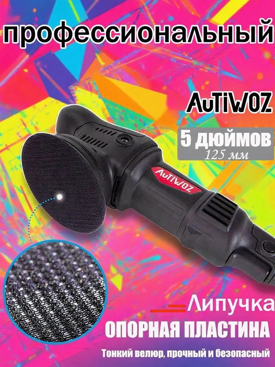 Полировальная машина Autiwoz W02PO52, случайная орбита, съёмные ручки, 15 см диск — фото 1