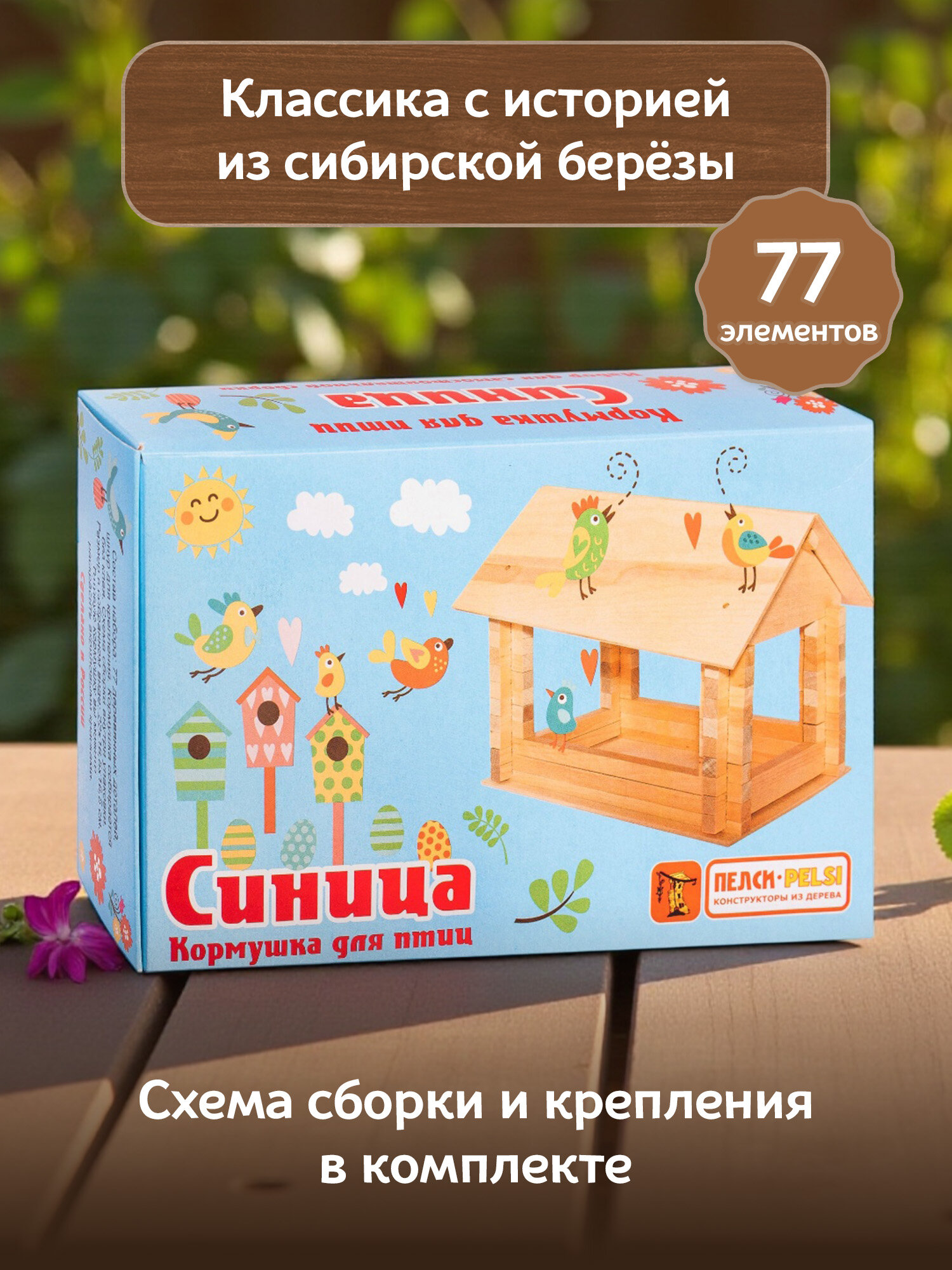 Конструктор Пелси Кормушка для птиц Синица, дерево, для детей — фото 1
