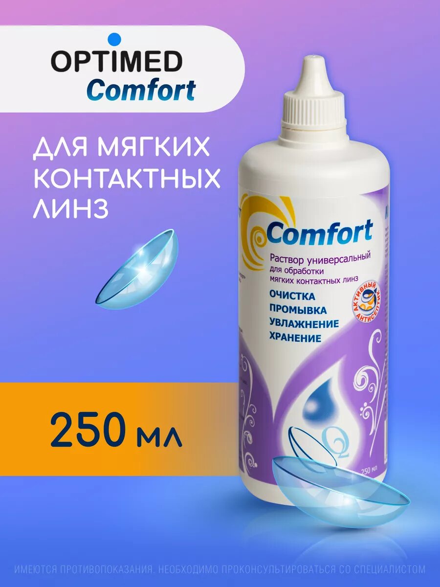 OPTIMED comfort, 250 мл Без контейнера Оптимед Комфорт, Раствор для контактных линз