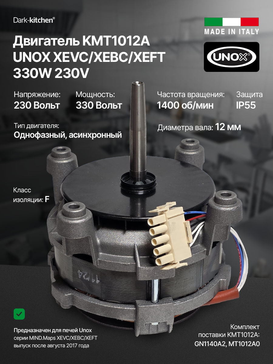Двигатель KMT1012A UNOX 330w 230v mind.maps XEVC / XEBC
