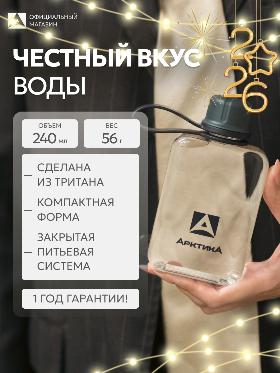 Бутылка для воды плоская маленькая Арктика 240 мл, герметичная, переносная