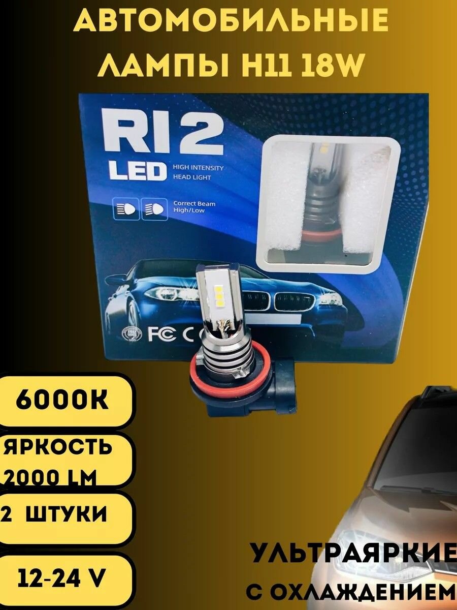 Светодиодная автомобильная лампа H11, H8 LED 20W, Compact, белый свет 6000K, ближний, дальний, птф 12V - 24V (комплект 2 шт)
