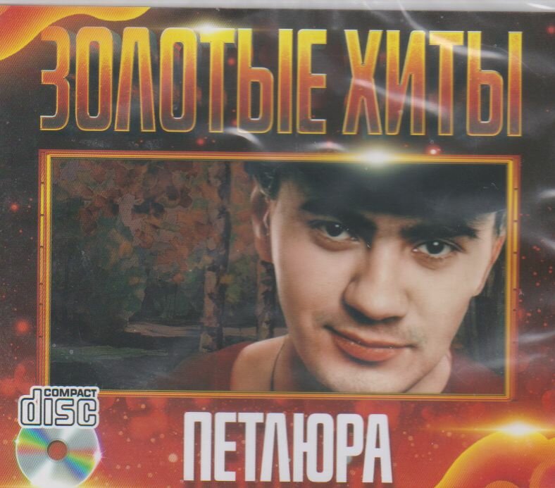 Петлюра (Юрий Барабаш) - Золотые хиты (CD)
