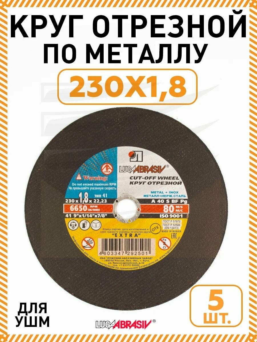 Круг отрезной по металлу 230х1,8х22 Луга (5 шт/уп). Промметиз.