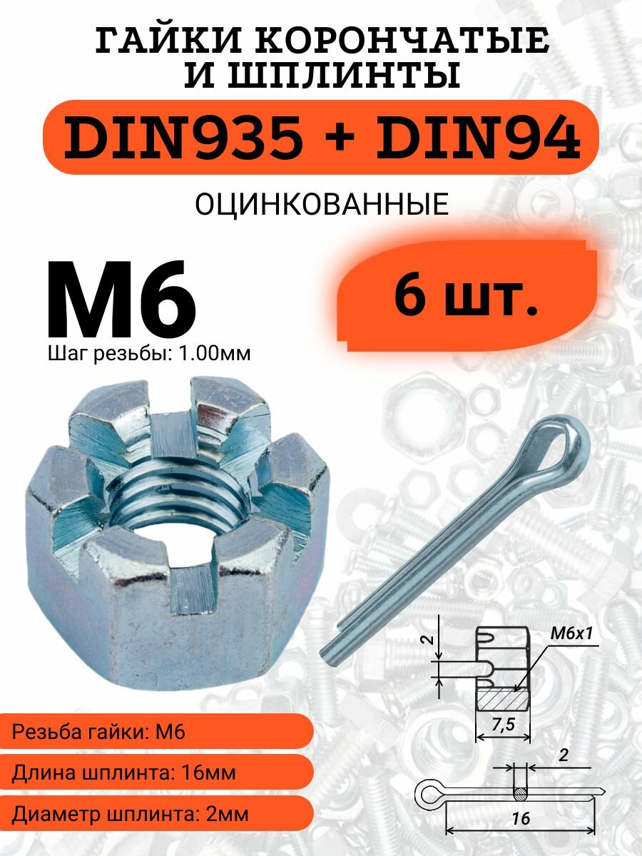 Гайка корончатая М6 DIN935 и шплинт разводной DIN94 2х16, комплект из 6 шт.