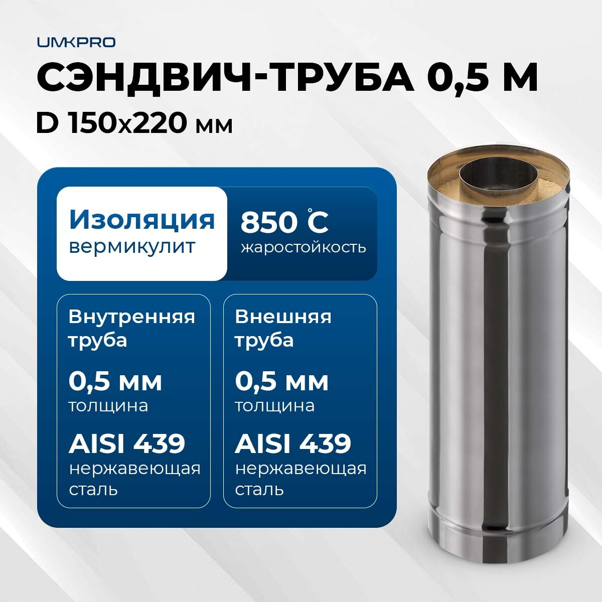 Сэндвич-труба для дымохода 0,5м UMKPRO, D 150х220, AISI 439/439, 0,5мм/0,5мм
