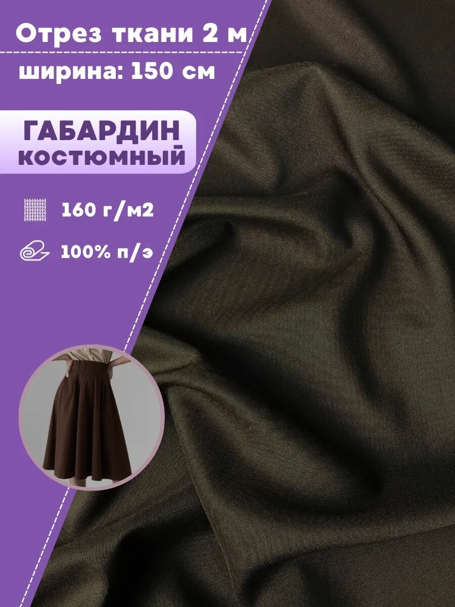 Ткань Габардин, цв. коричневый, пл. 160 г/м2 , ш-150 см, отрез 2 метра