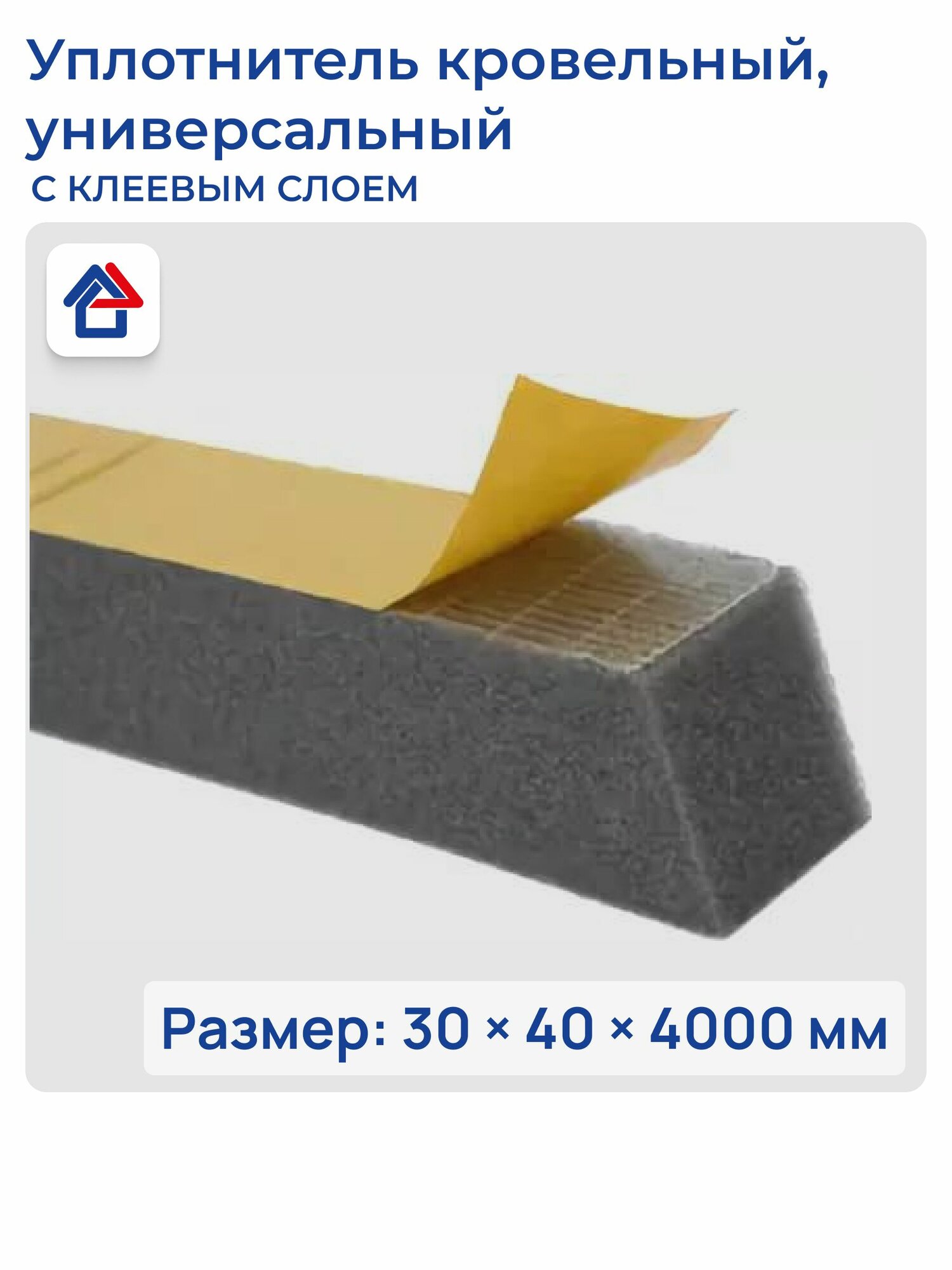 Уплотнитель универсальный саморасширяющийся с клеевым слоем 30х40мм 4м