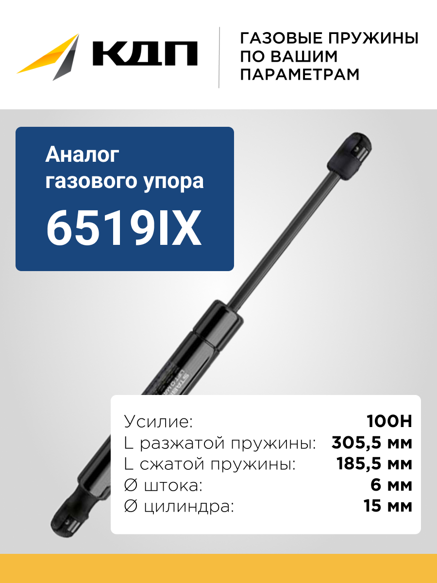 Газовый упор КДП 6519IX (подходит для замены Stabilus Lift-O-Mat 6519IX), 100Н, длина 305,5/185,5, с разъёмом под шарнир