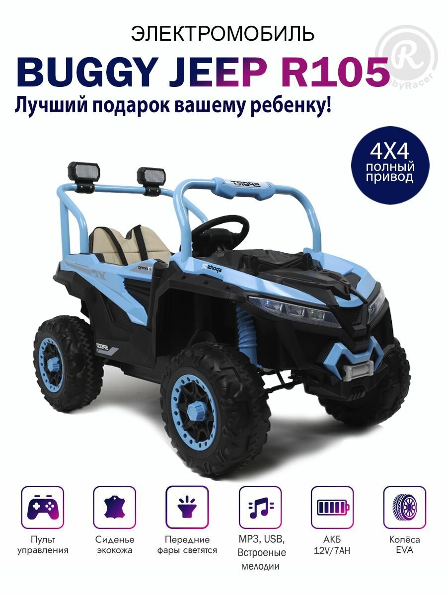 Электромобиль детский багги полный привод с пультом управления, со световыми и звуковыми эффектами