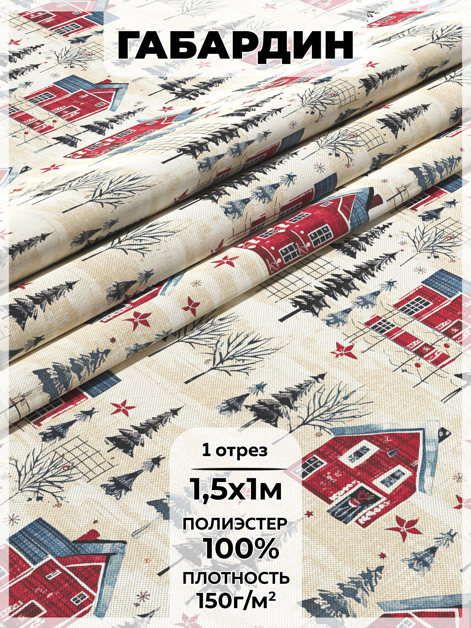 Габардин Homepick ткань новогодняя отрез 1м