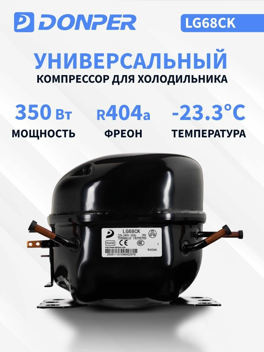 Компрессор для холодильника, витрины, ларя DONPER LG68CK (R404a, 350 Вт, -23,3 С) с аксессуарами, универсальный