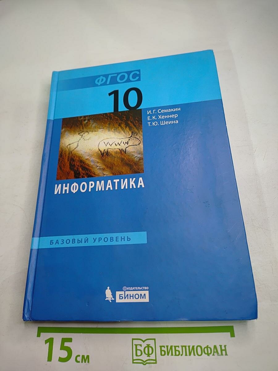 Информатика. Базовый уровень. 10 класс
