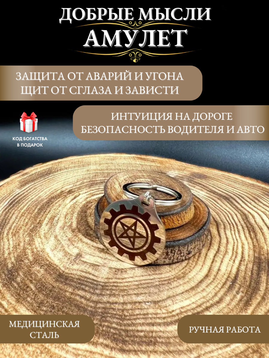 Амулет "Добрые мысли" - от аварий и угона, ручная работа, брелок, нержавеющая сталь