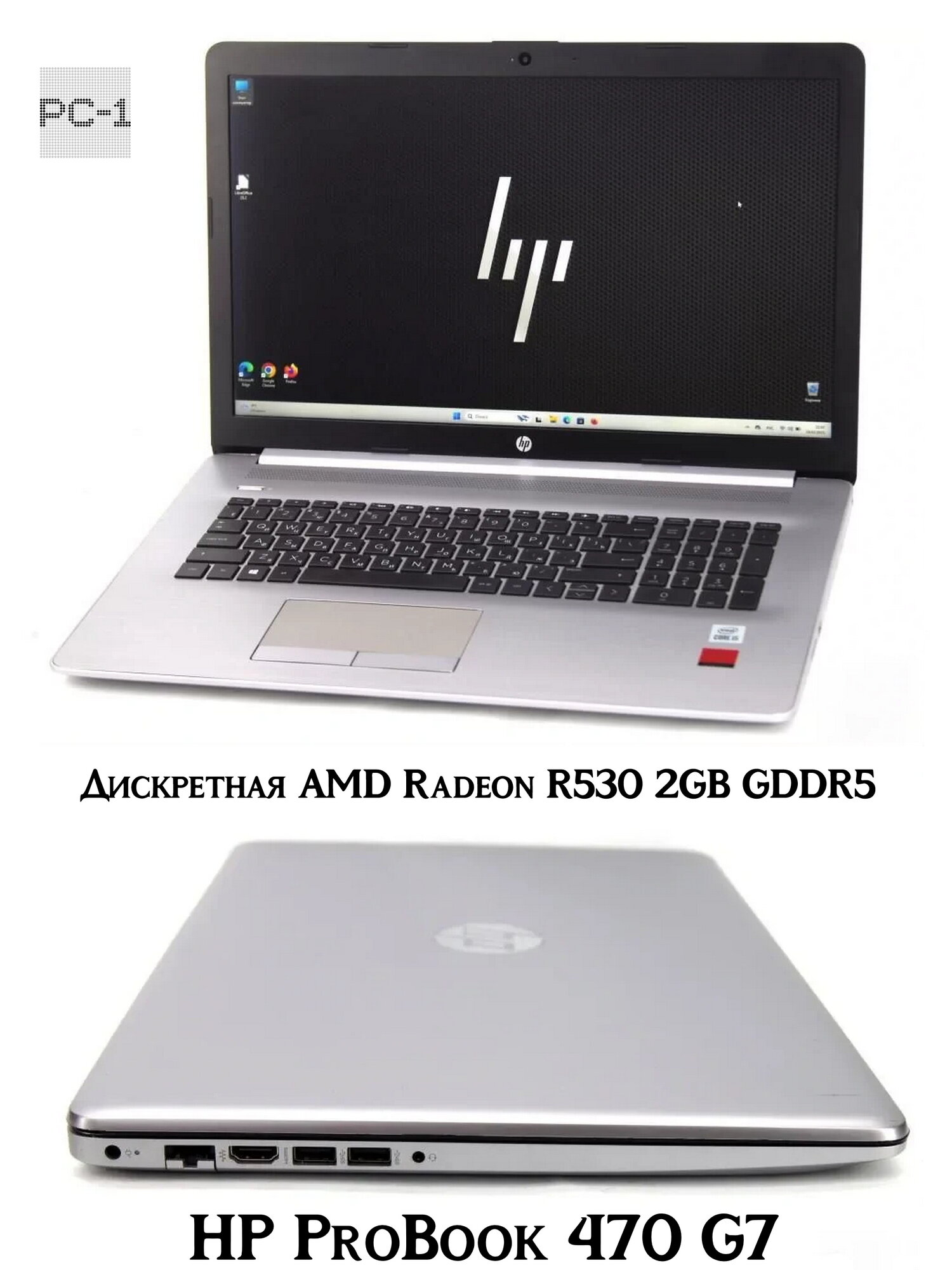 Ноутбук 17.3" IPS FHD 1920х1080рх HP ProBook 470 G7 Intеl Соrе i5-10210U 1.60/4.20GНz, видеокарта АМD Rаdеоn R530 2GВ, 8GB DDR4, 256GB NVMe SSD, USВ3.2, Wi-Fi, Win11Pro, RU/EN раскладка, Габариты: 414×272×24мм, вес 2,36кг