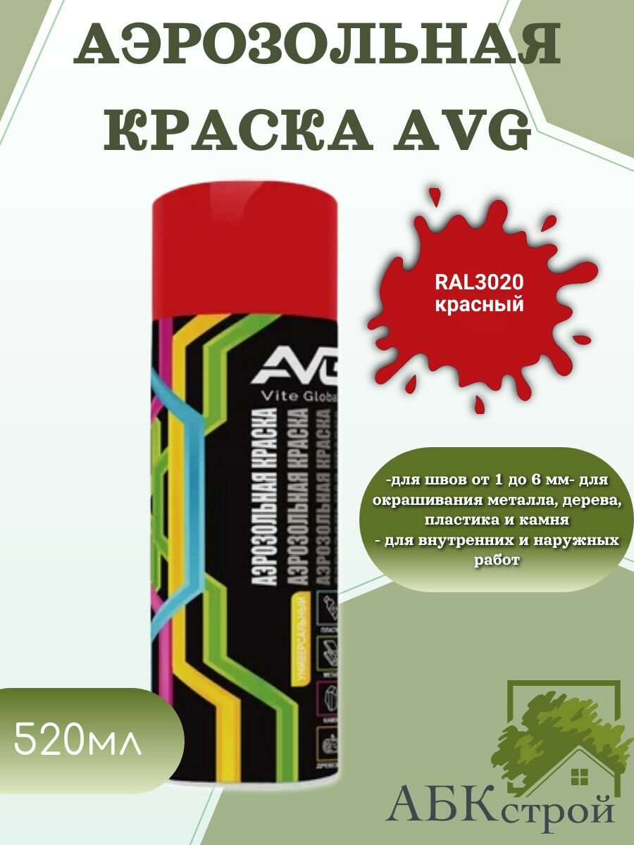 AVG Аэрозольная краска 380г, RAL 3020, красный