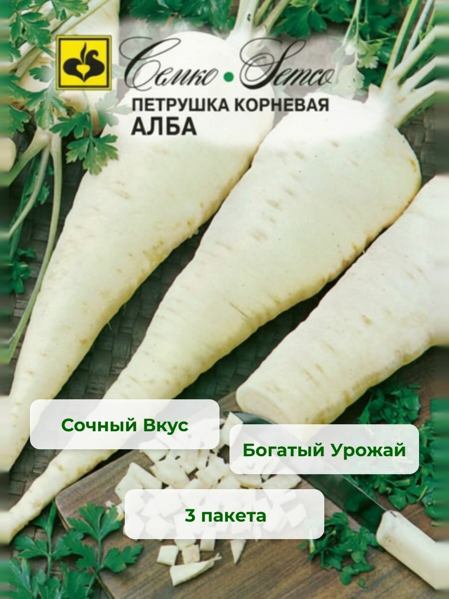 Семена Петрушка Алба Семко3 пакета