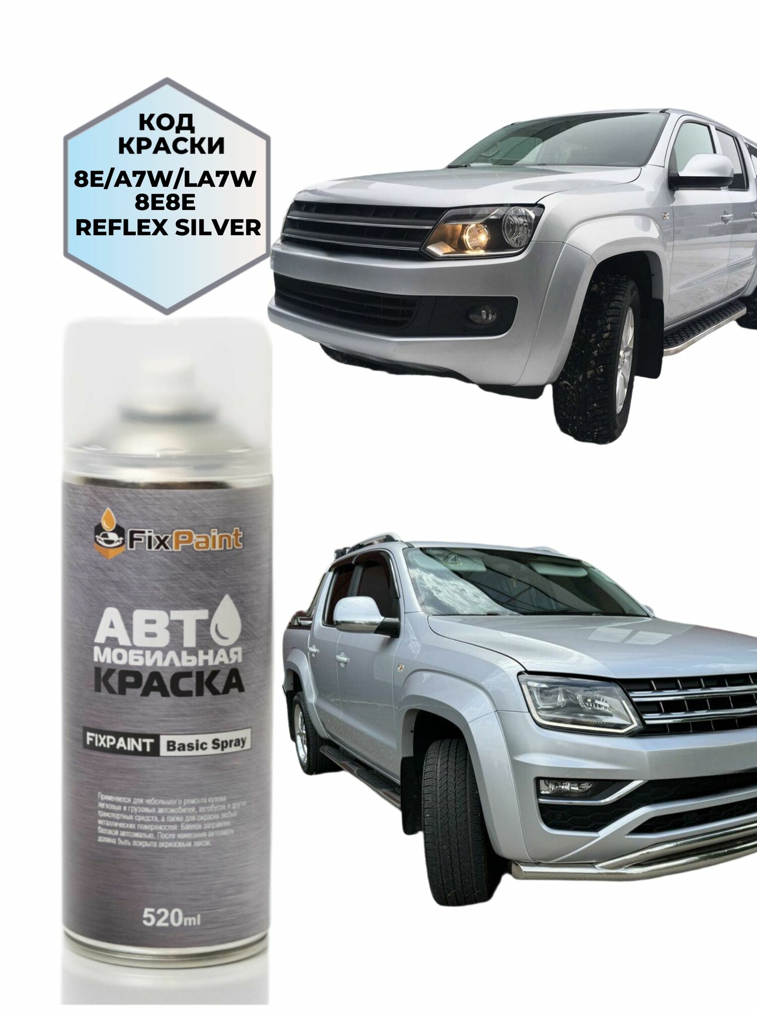 Краска VOLKSWAGEN AMAROK, код A7W, REFLEX SILVER, автомобильная эмаль FixPaint Spray в аэрозольном баллончике 520 мл