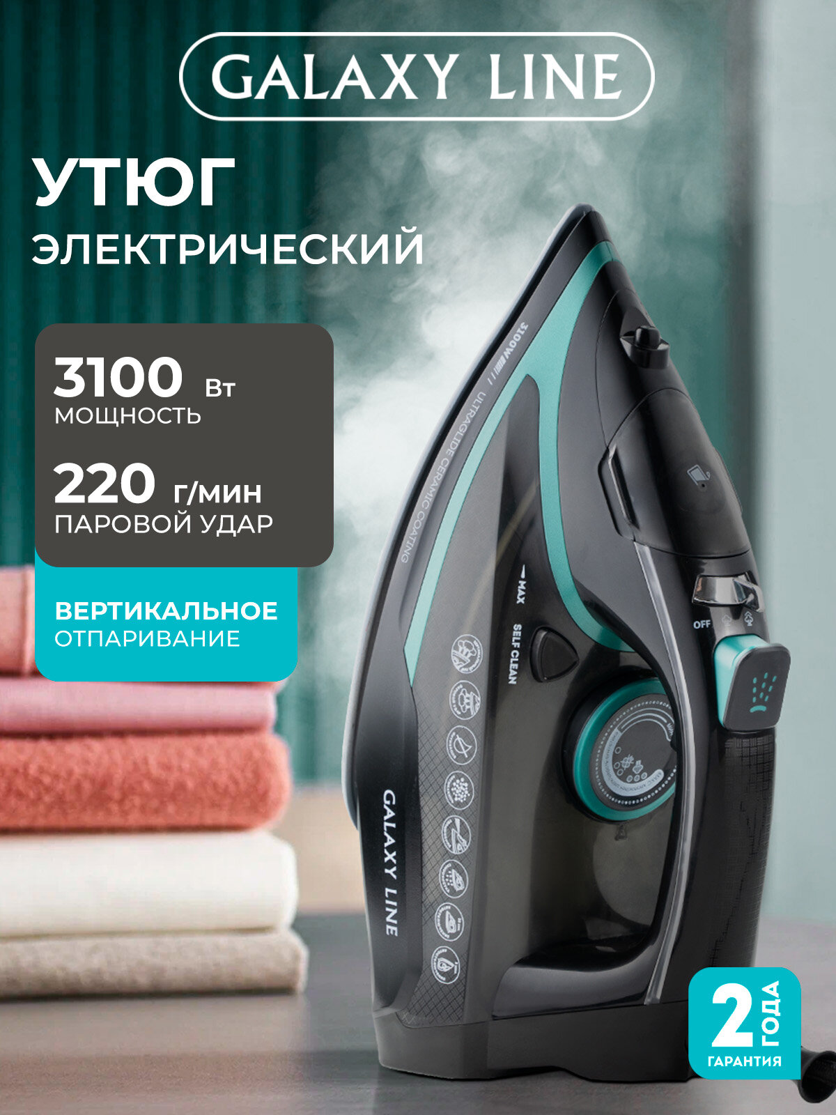 Паровой утюг с керамической подошвой Galaxy Line GL6136 3100 Вт