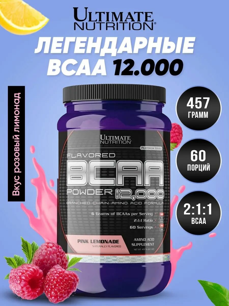 Аминокислоты Ultimate Nutrition BCAA Powder 12000, 457г (Розовый лимонад) / БЦАА для набора мышечной массы и похудения