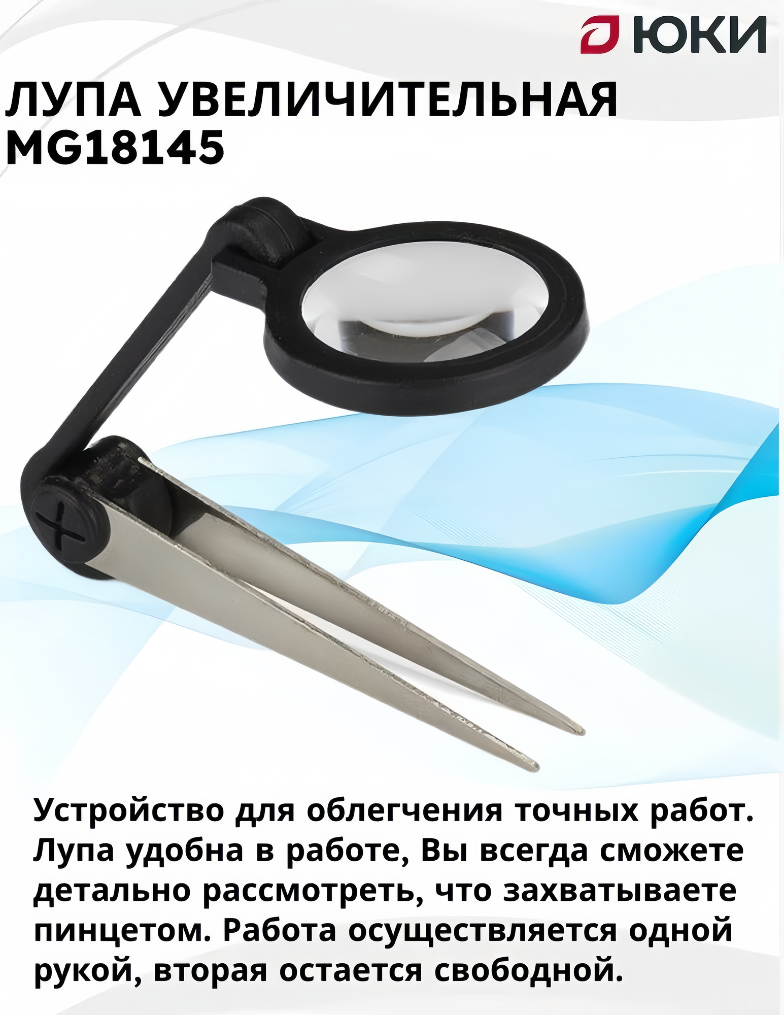 Лупа увеличительная Armed MG18145, пластик, чёрная, с пинцетом, 25мм