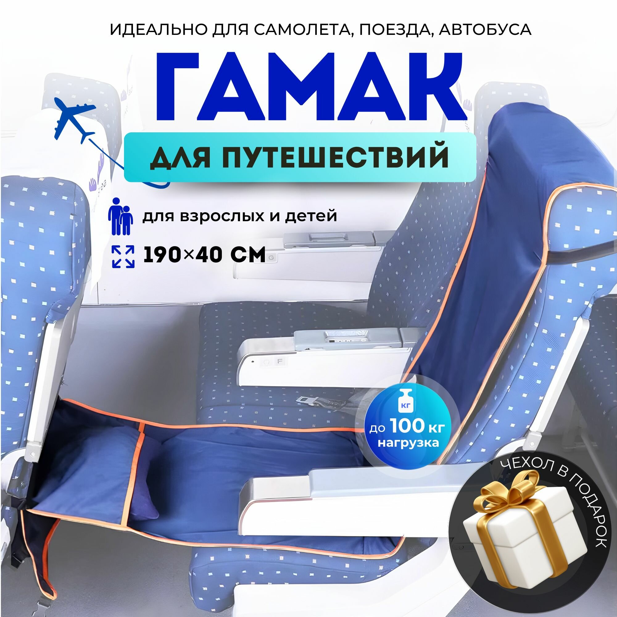 Гамак для путешествий в самолет и машину, складной шезлонг с подставкой для ног, универсальный авиагамак для детей и взрослых, компактный аксессуар для комфортных поездок