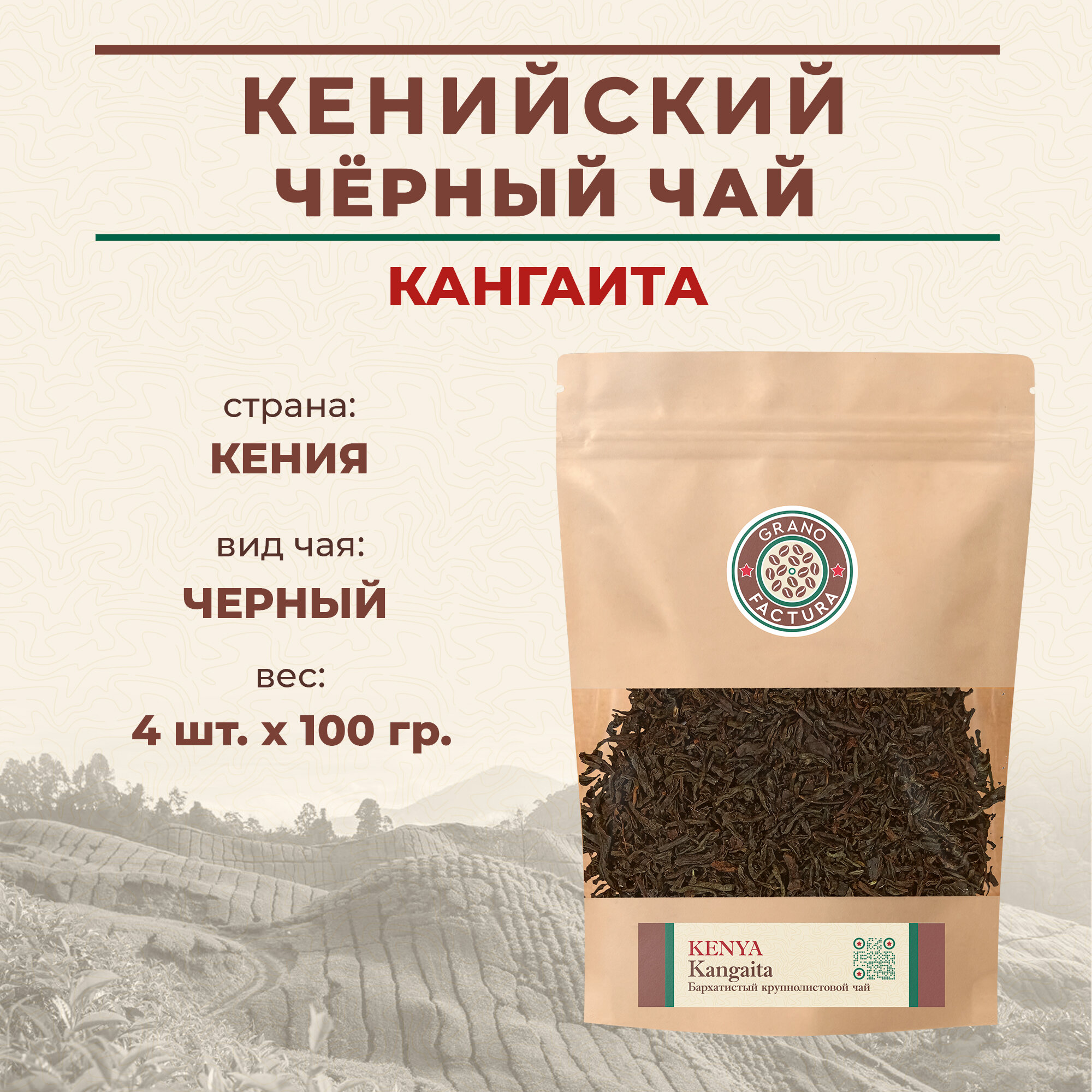 Чай черный кенийский Kenya Kangaita / Кения Кангаита, упаковка 4 шт. х 100 гр, Рассыпной, Листовой