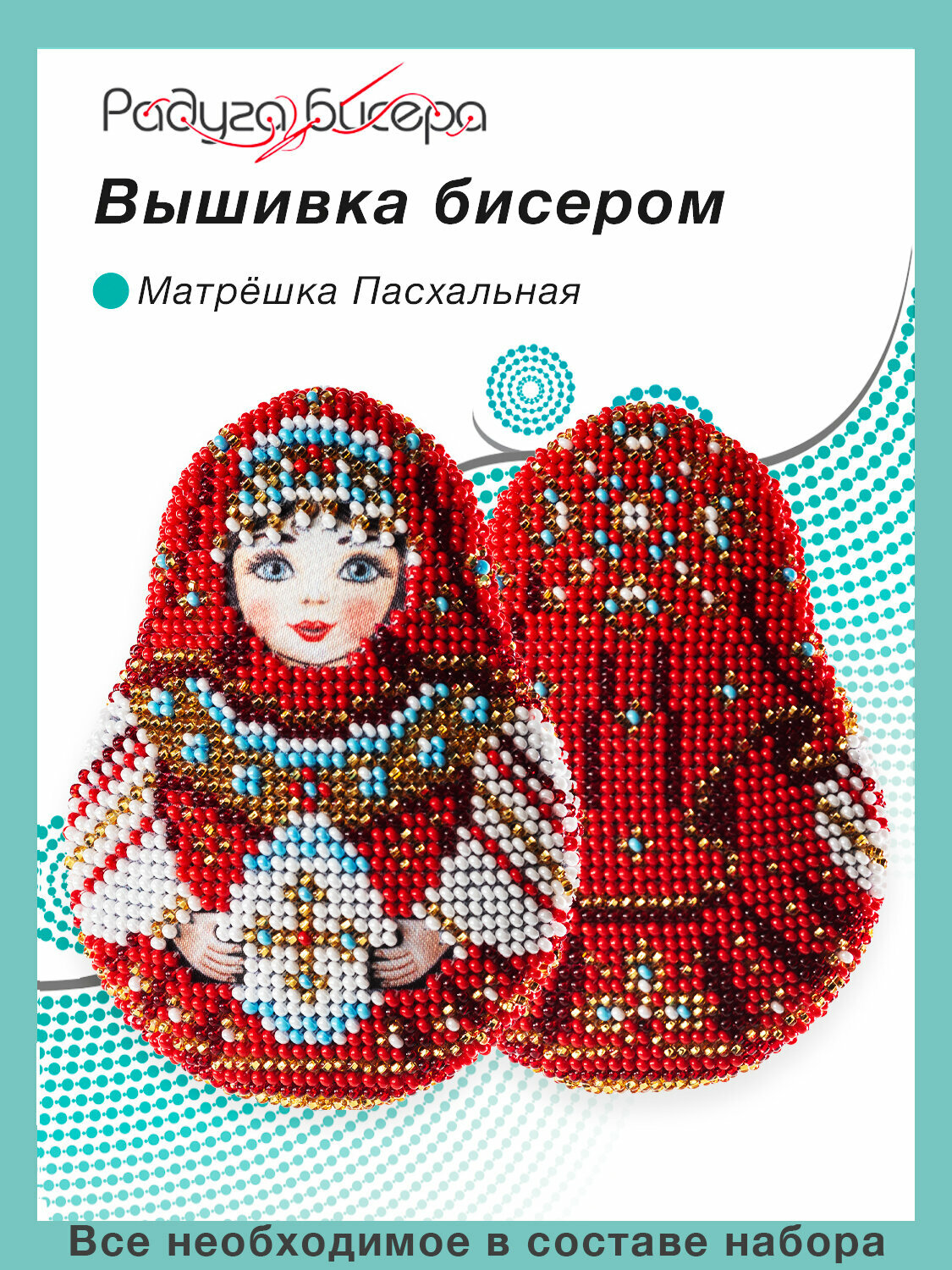 Набор для вышивания бисером, Радуга бисера, В-582, Матрёшка Пасхальная, 10Х8