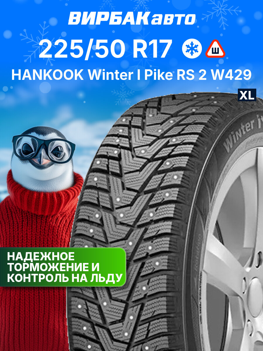 Зимние шины HANKOOK Winter I Pike RS 2 W429 225/50 R17 98T XL
