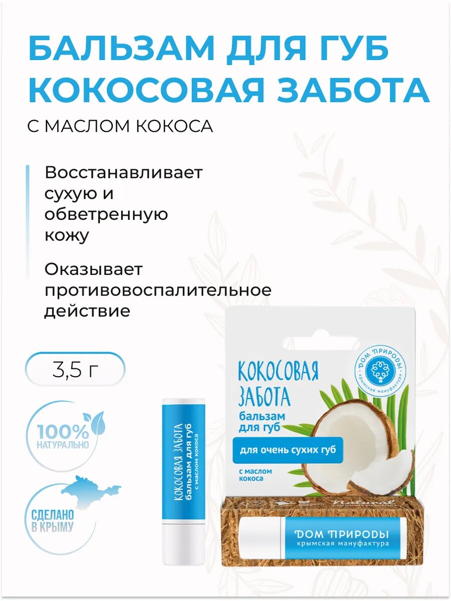 Бальзам для губ Кокосовая забота Для очень сухих губ Питание
