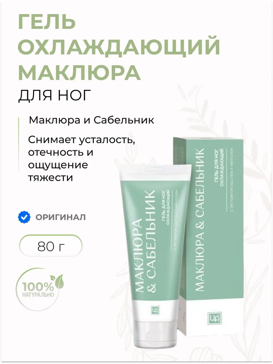 Гель для ног охлаждающий Маклюра Сабельник