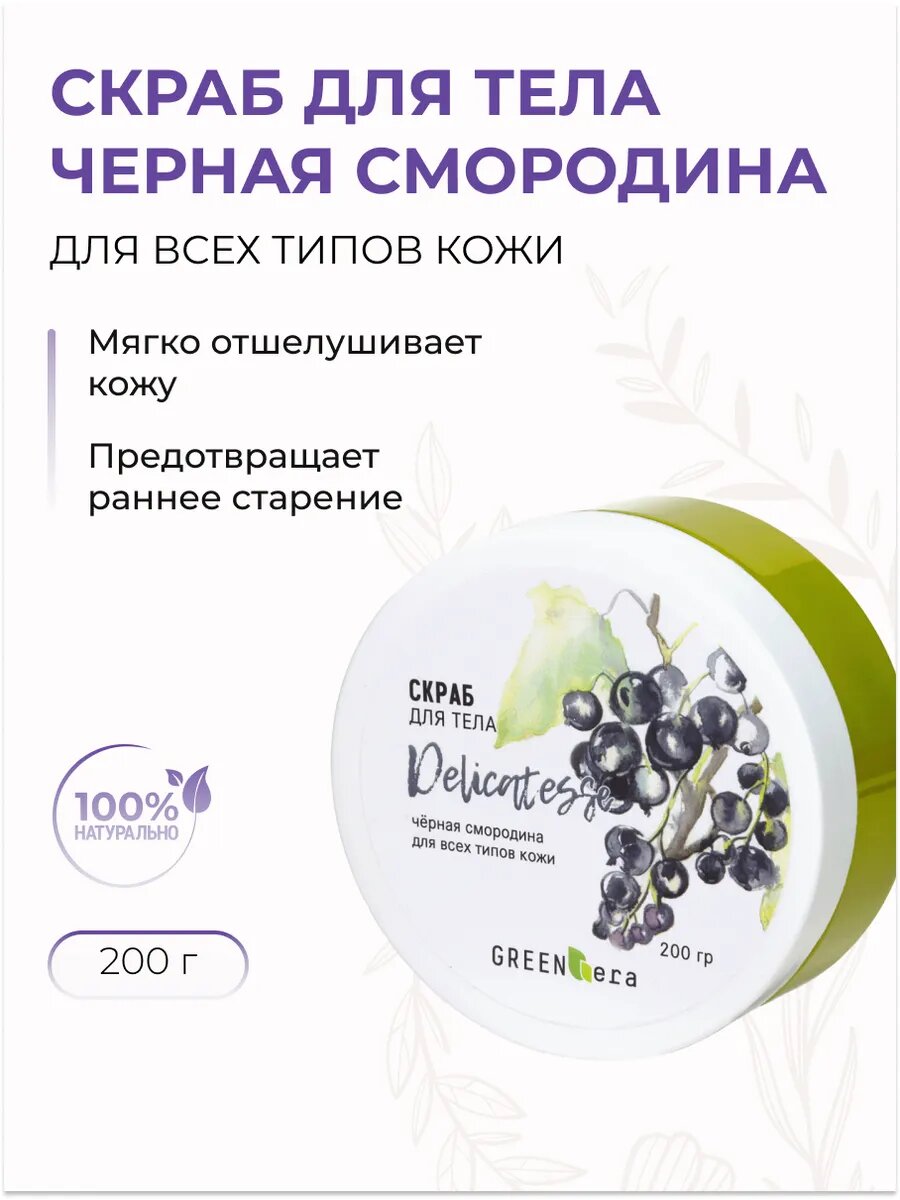 Скраб для тела кремовый Черная смородина 200 г