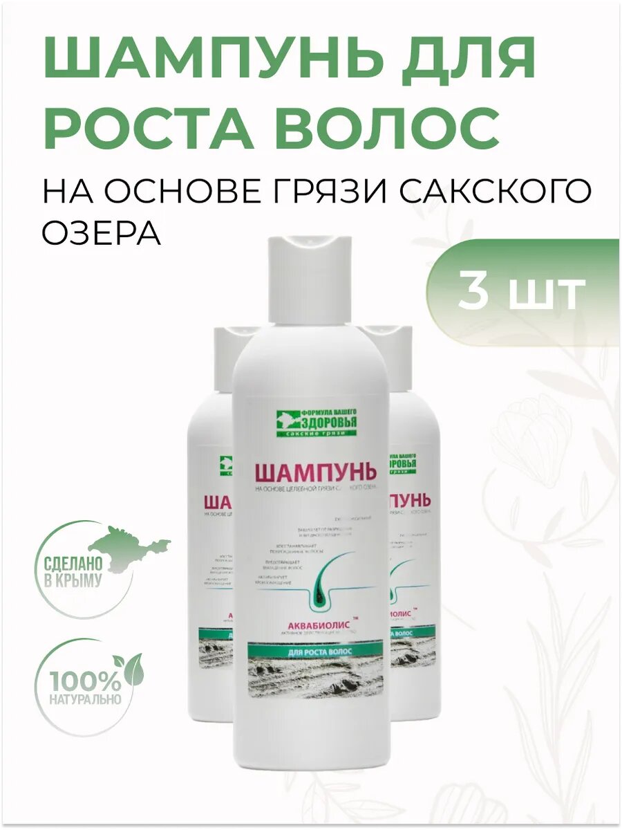 Шампунь для роста волос на основе грязи Сакского озера