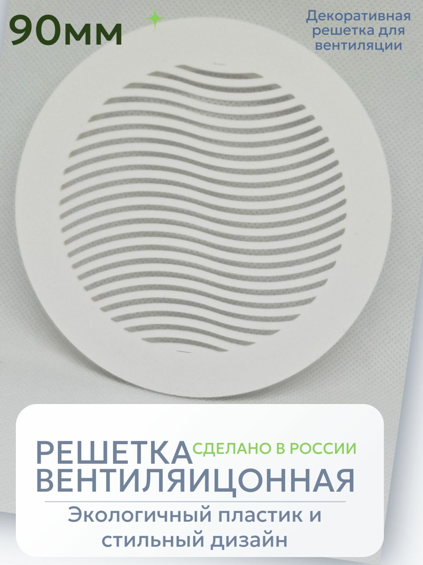 Решетка для вентиляции с фланцем D90 мм (пластиковая, белая)