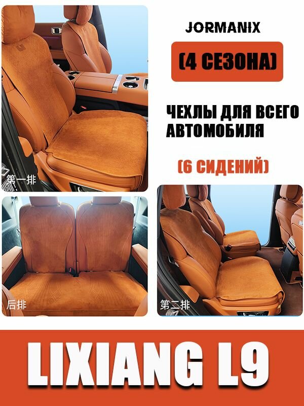 Чехлы для автомобильных сидений, для автомобилей lixiang l9, аксессуары lixiang l9