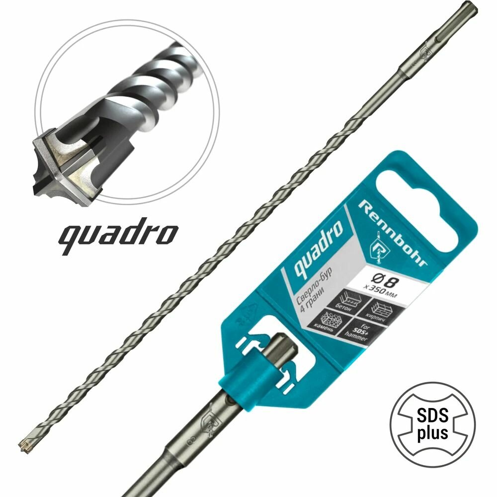 Бур Quadro (8x350 мм; SDS+) RENNBOHR 510835