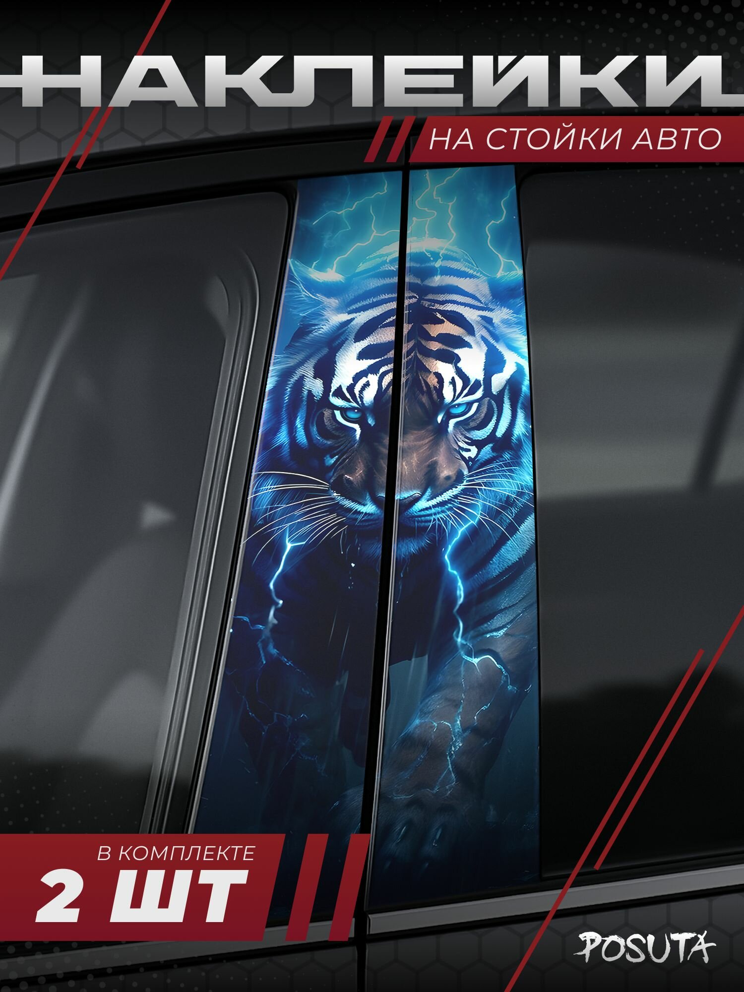 Наклейки на стойки дверей авто тигр