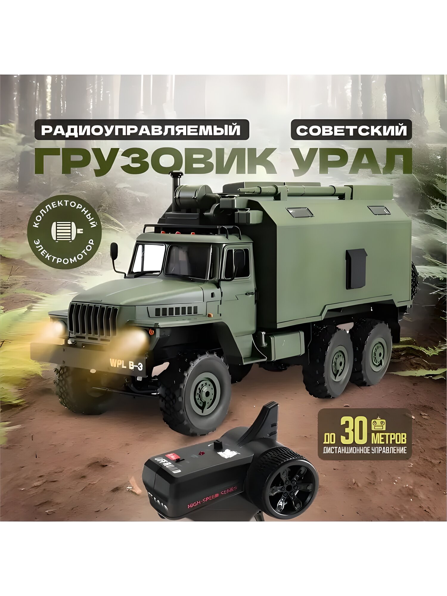 Советский грузовик, оснащенный дистанционным радиоуправлением ”Урал", зеленый, соотношение сторон 1:16, полный привод