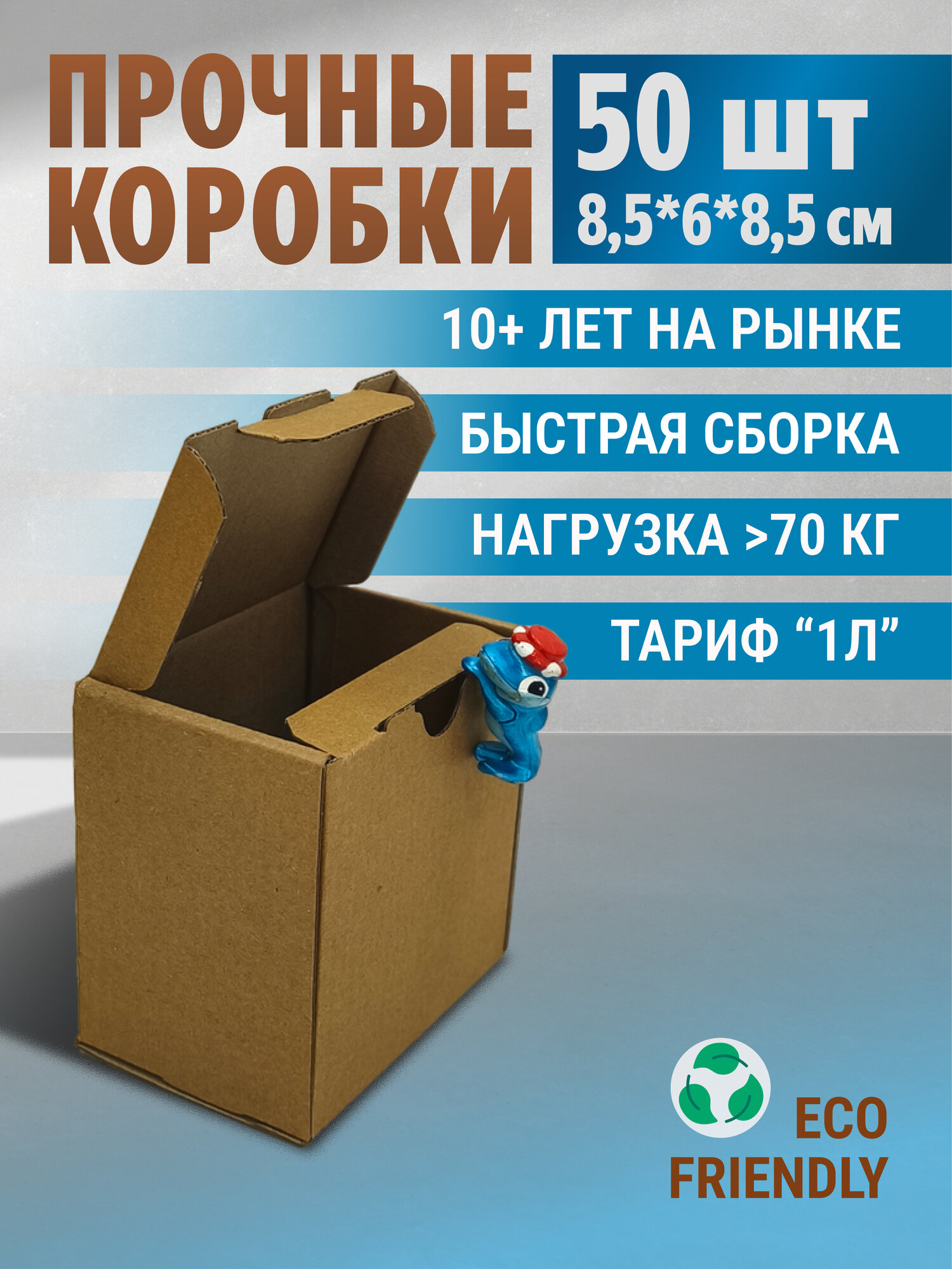 Картонная коробка 8.5*6*8.5 см - ЭКО, крафт. самосборная конструкция КМ470-1 (50шт в упаковке)