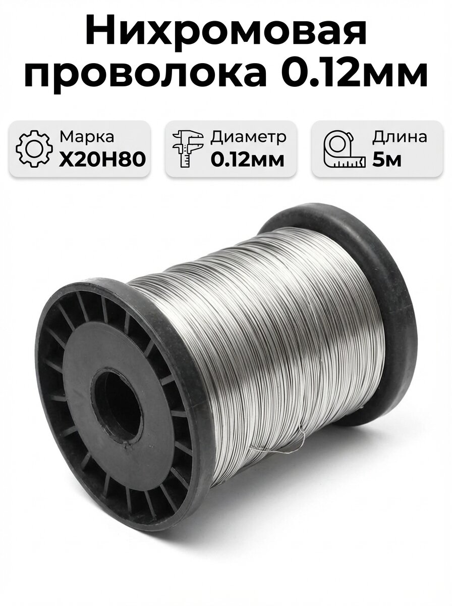 Нихромовая проволока Х20Н80 0.12мм 5м для резки пенопласта, чпу, печей