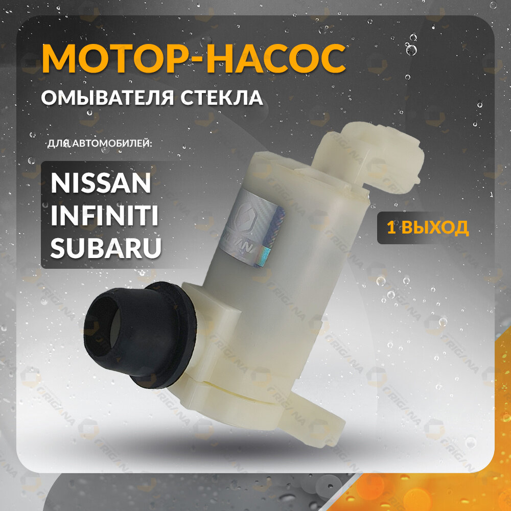 Мотор - насос омывателя стекла SUBARU FORESTER, IMPREZA 2012-2016, NISSAN PATROL 1997-2010, BLUEBIRD SYLPHY, INFINITI G35, субару, ниссан, инфинити