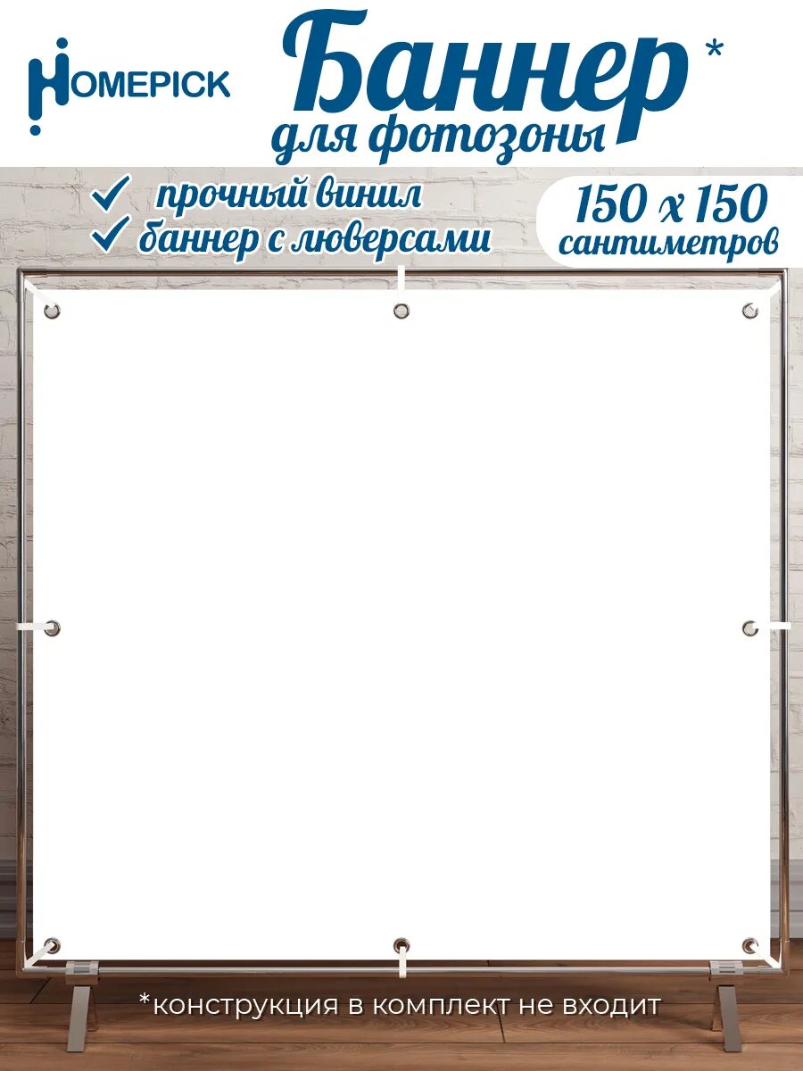 Фон для фотозоны Homepick
